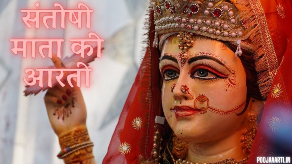 संतोषी माता की आरती (Santoshi mata ki aarti)
