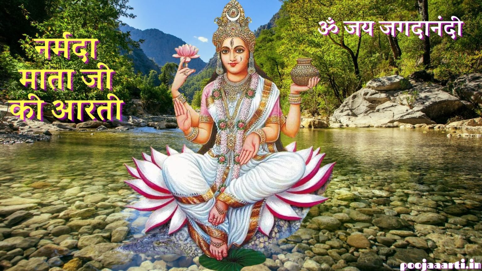 नर्मदा माता जी की आरती (Narmada Mata Ki Aarti)