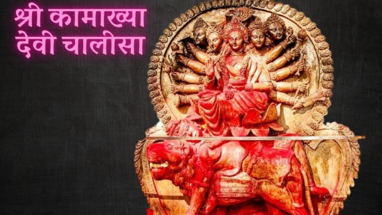 Shri Kamakhya Devi Chalisa (श्री कामाख्या देवी चालीसा) - Chalisa