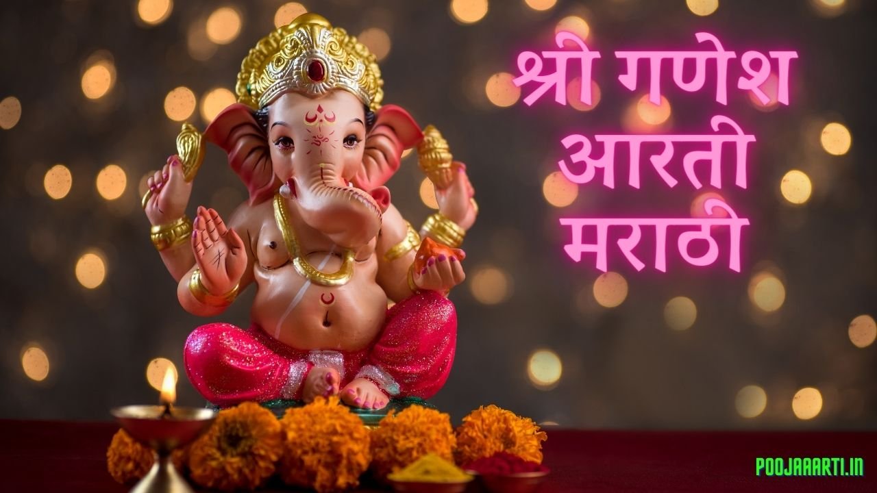 श्री गणेश आरती मराठी (Shri Ganesh Aarti Marathi)