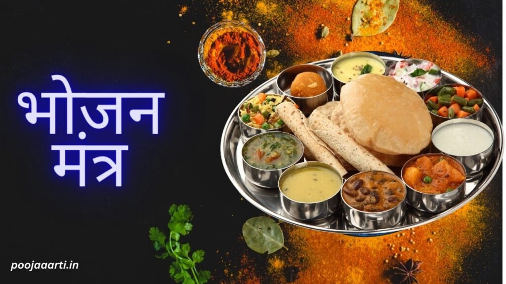 भोजन मंत्र (Bhojan Mantra)