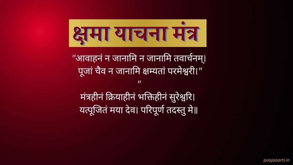 क्षमा याचना मंत्र (Kshama Yachna Mantra)-आवाहनं न जानामि न