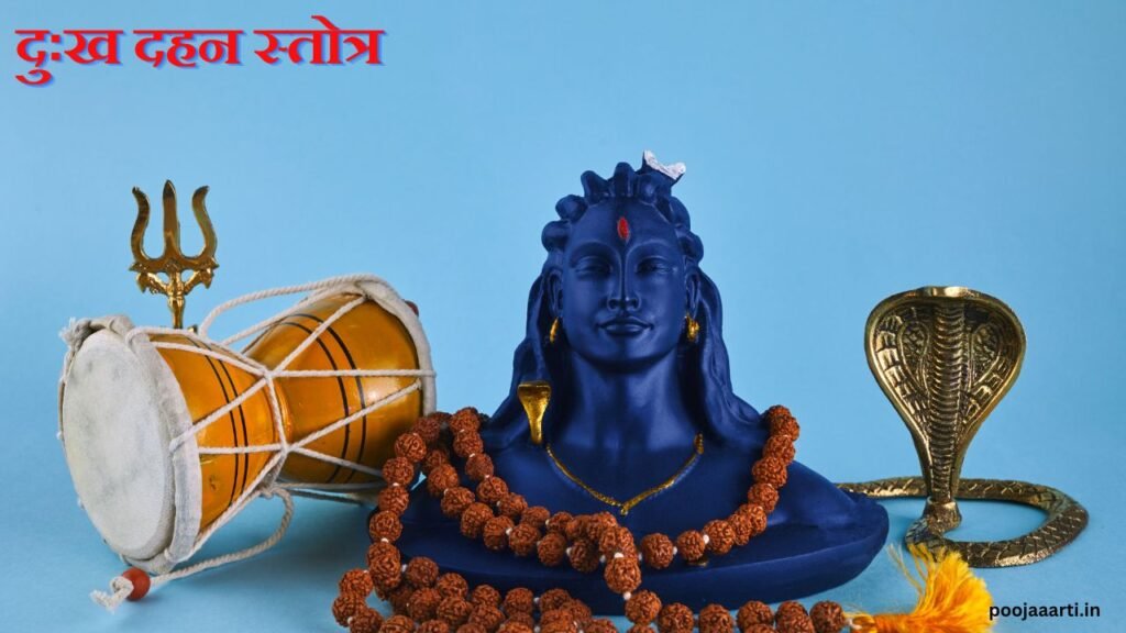 दुःख दहन स्तोत्र (Dukh Dahan Stotra)