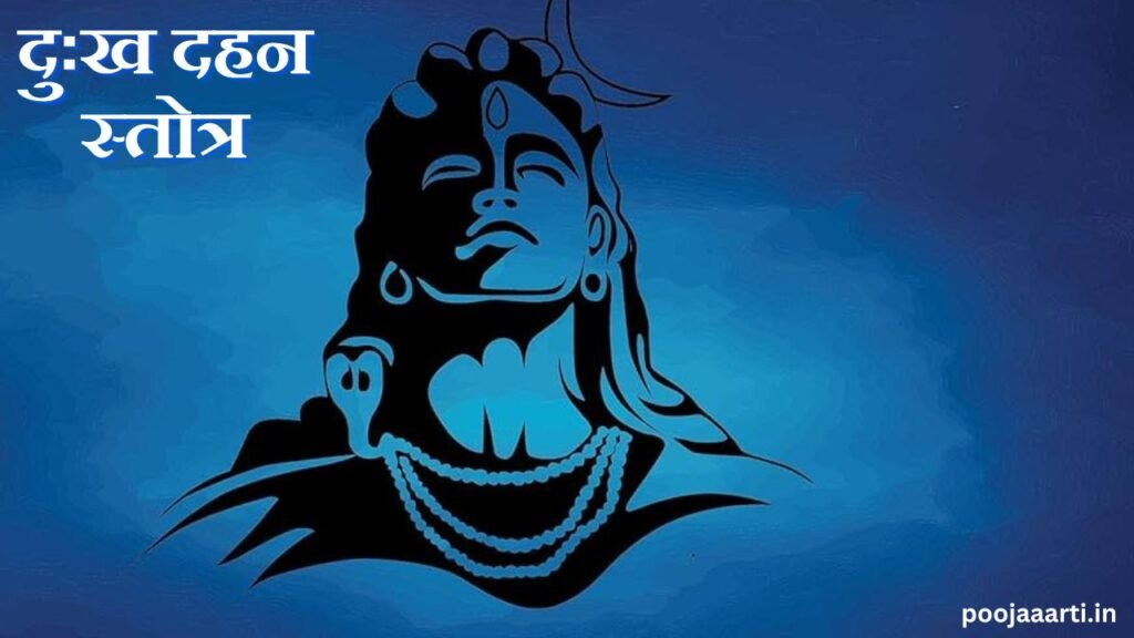 दुःख दहन स्तोत्र (Dukh Dahan Stotra PDF)