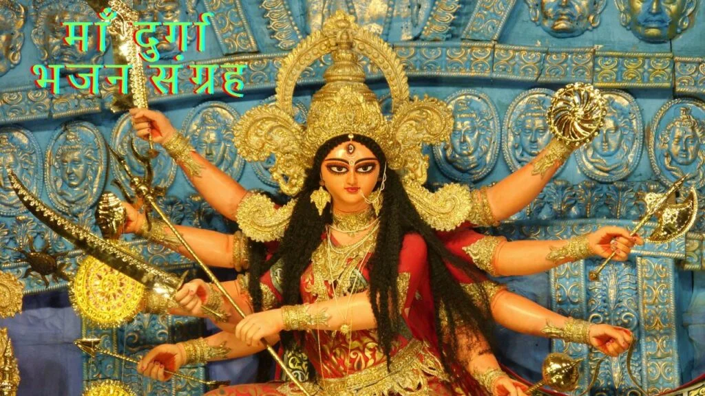 माँ दुर्गा भजन संग्रह (Maa Durga bhajan list) - PoojaAarti