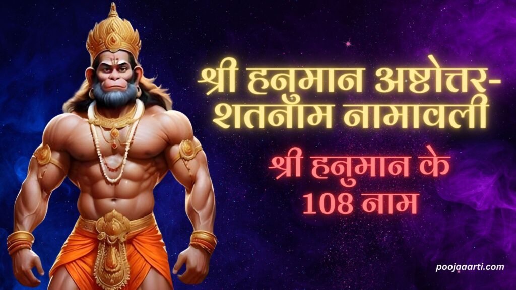 श्री हनुमान के 108 नाम (Shri Hanuman 108 Names)