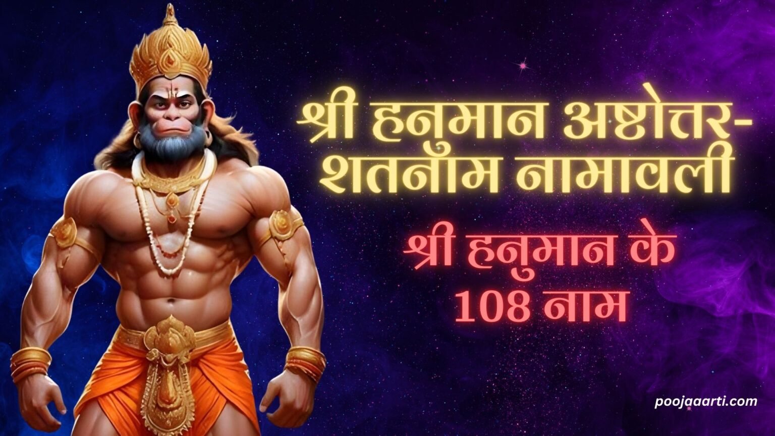 श्री हनुमान के 108 नाम (Shri Hanuman 108 Names)