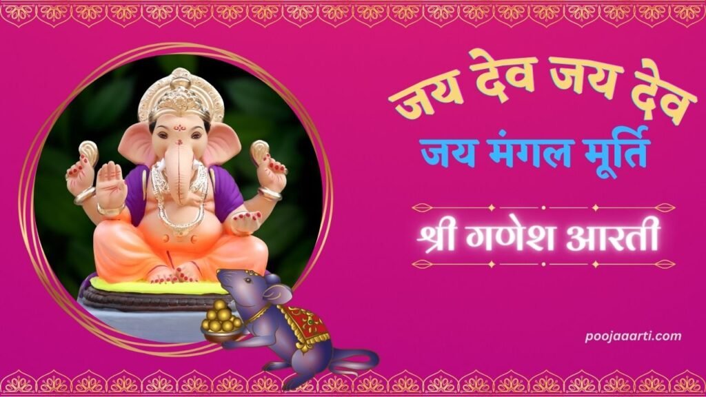 जय देव जय देव जय मंगल मूर्ति आरती (Jai Dev Jai Dev Jai Mangal Murti Aarti)