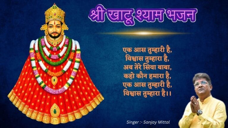 एक आस तुम्हारी है विश्वास-भजन (Ek Aas Tumhari Hai Vishwas-Bhajan)