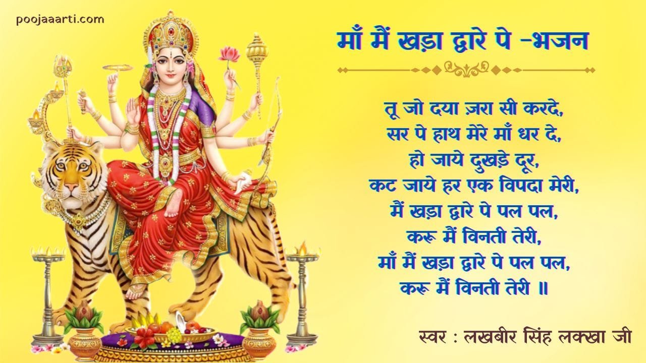 माँ मैं खड़ा द्वारे पे -भजन (Maa Main Khada Dware Pe)