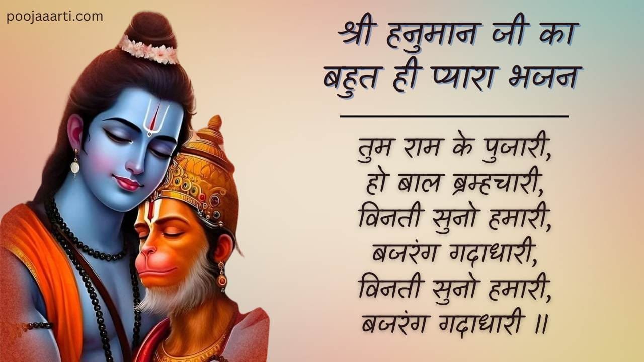 तुम राम के पुजारी हो बाल ब्रम्हचारी (Tum Ram Ke Pujari Ho Bal Brahmachari)