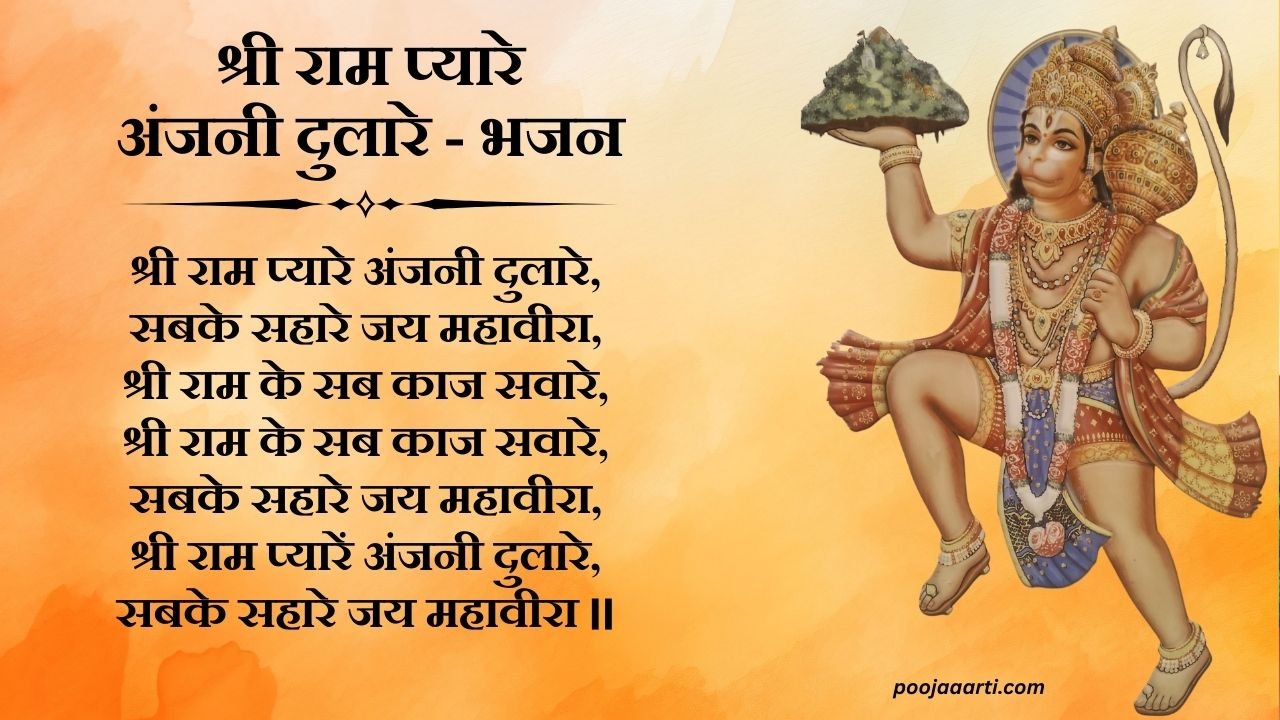 श्री राम प्यारे अंजनी दुलारे (Shree Ram Pyare Anjani Dulare)