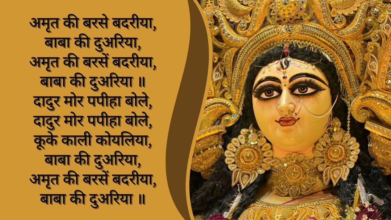 अमृत की बरसे बदरीया (Amrit Ki Barse Badariya Baba Ki Duariya)