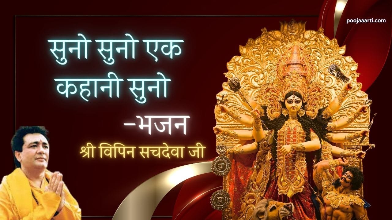 सुनो सुनो एक कहानी सुनो (Suno Suno Ek Kahani Suno)