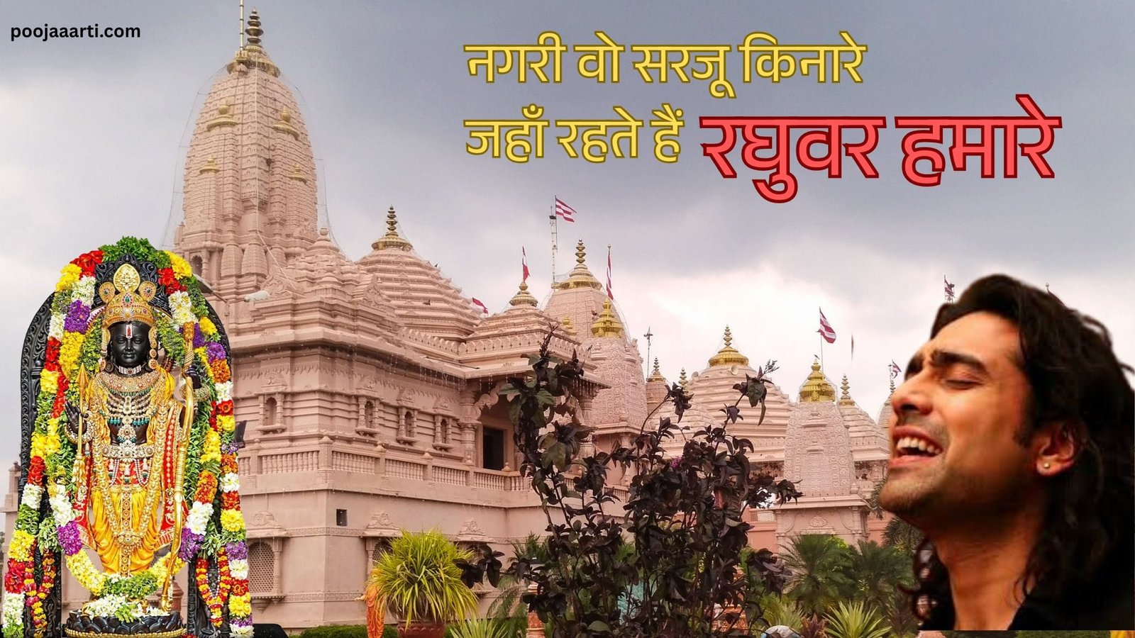 रघुवर हमारे -भजन (Raghuvar humaare) JUBIN NAUTIYAL
