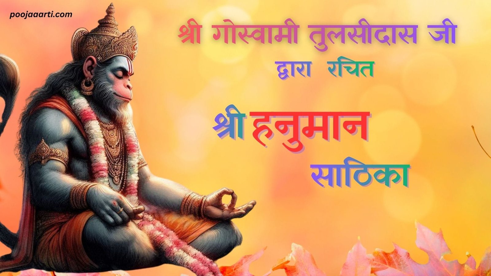 श्री हनुमान साठिका (Shri Hanuman Sathika)